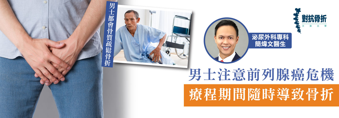 男士注意前列腺癌危機 療程期間隨時導致骨折